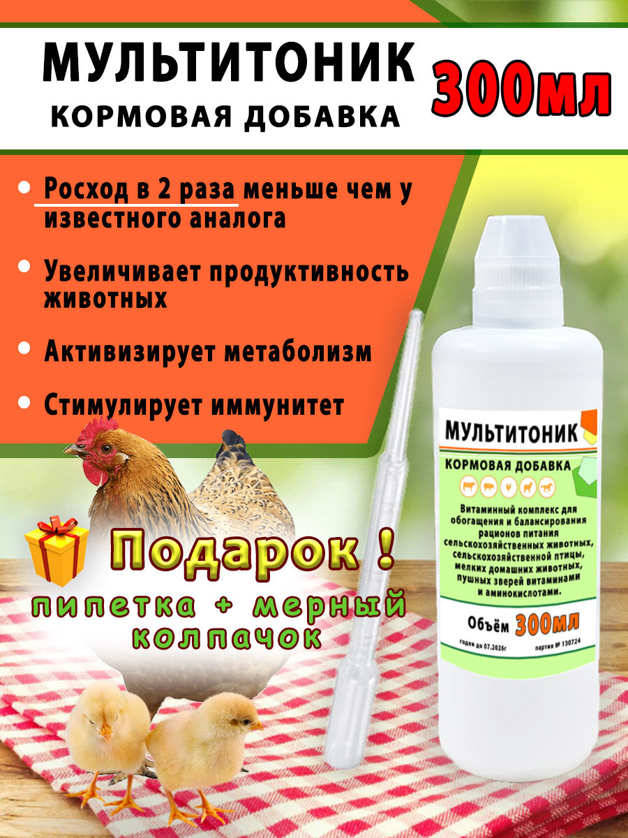 Мультитоник 300мл витамины для животных и птиц бел/кол/пипе