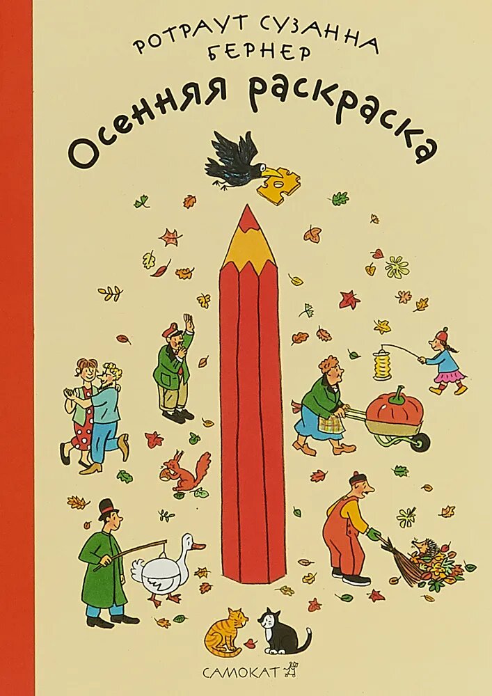 Ротраут Сузанна Бернер. Осенняя раскраска