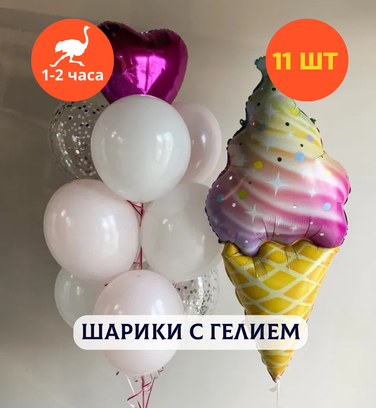 Шарики воздушные на день рождения, воздушные шары с гелием, шары с днем рождения, набор шаров для девочки "Сверкающее мороженое" Купить Шары", 11 шт.