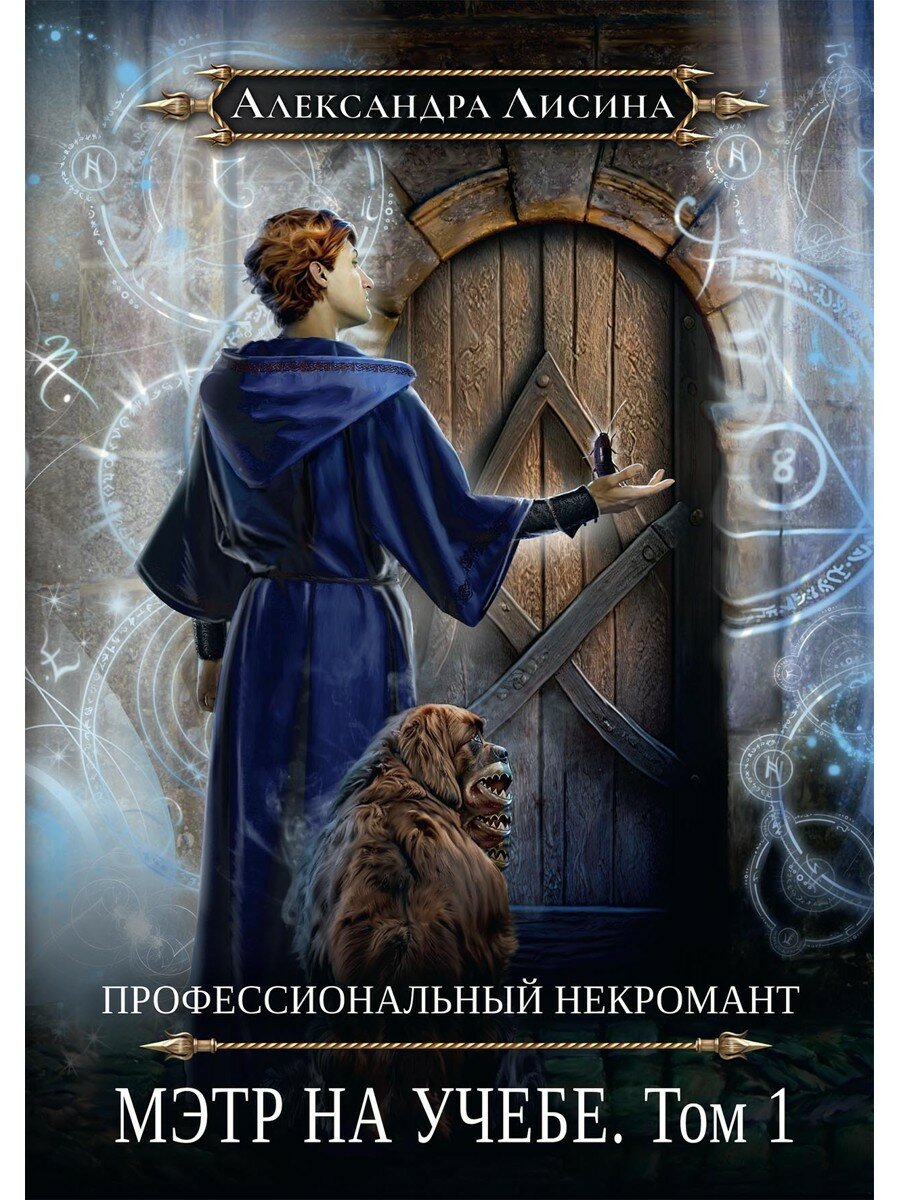 Профессиональный некромант-3. Мэтр на учебе. Т. 1, Лисина А, Т8 RUGRAM