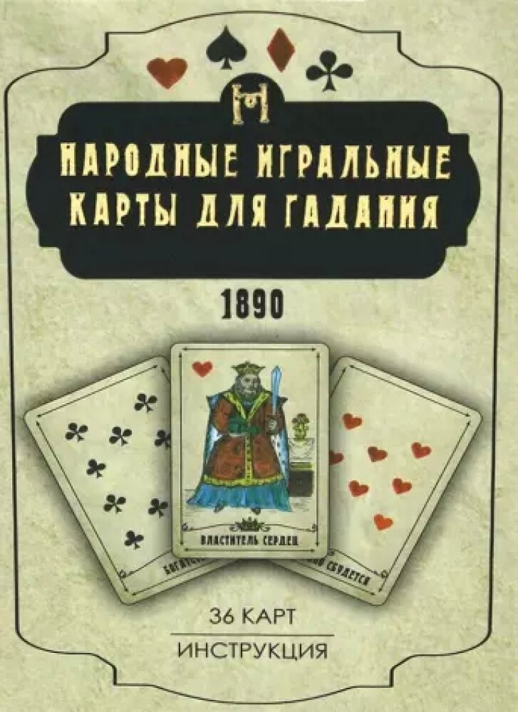 Народные игральные карты для гадания (36 карт + инструкция. Арт: 52222)