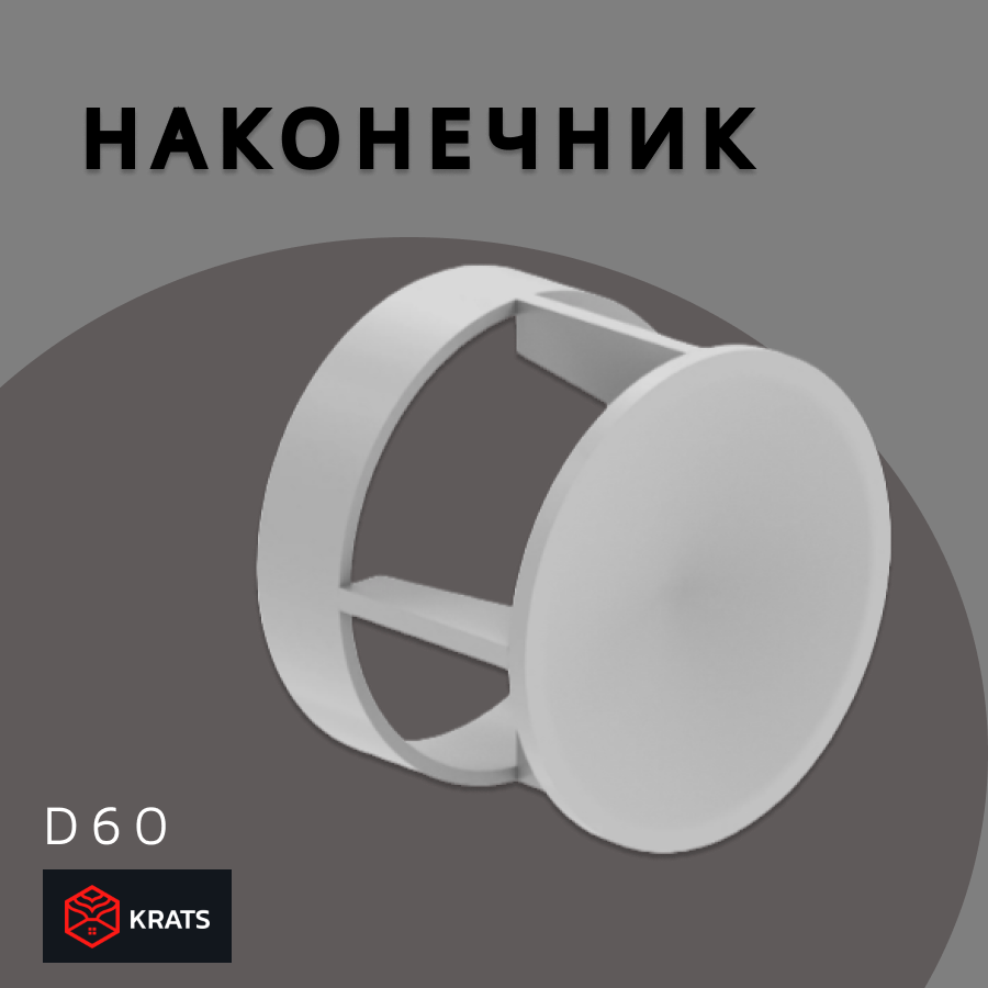 Наконечник дымохода D60, KRATS (Кратс)