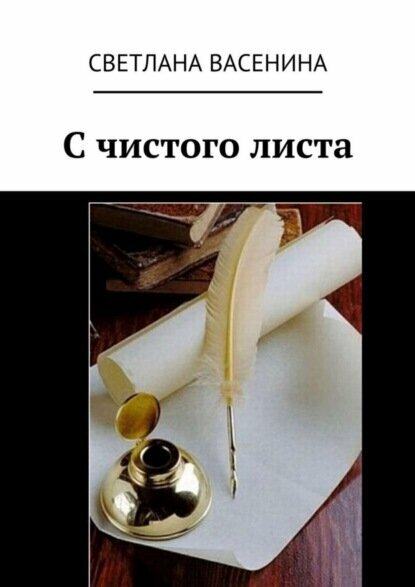 С чистого листа [Цифровая книга]