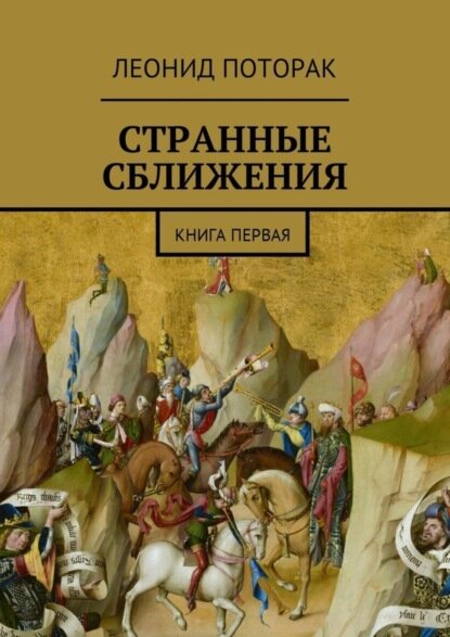 Странные сближения. Книга первая [Цифровая книга]