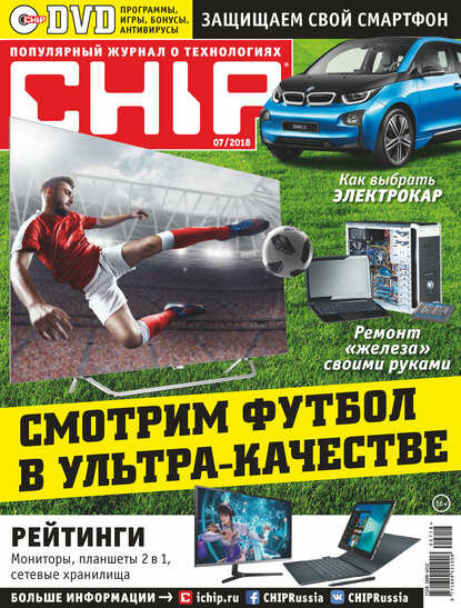 CHIP. Журнал информационных технологий. №07/2018 [Цифровая книга]