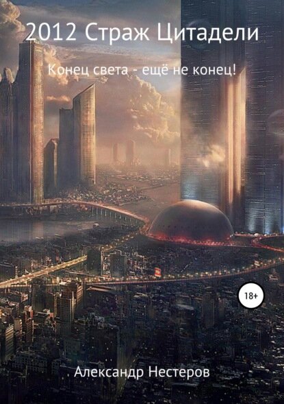 2012 Страж Цитадели [Цифровая книга]