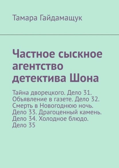 Частное сыскное агентство детектива Шона. Тайна дворецкого. Дело 31. Объявление в газете. Дело 32. Смерть в Новогоднюю ночь. Дело 33. Драгоценный камень. Дело 34. Холодное блюдо. Дело 35 [Цифровая книга]