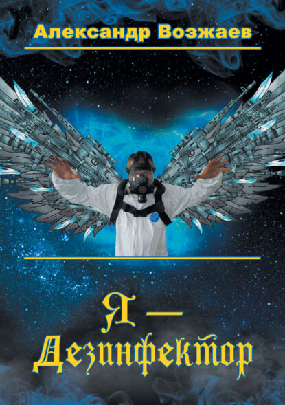 Я – Дезинфектор [Цифровая книга]