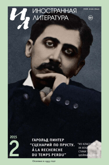 Иностранная литература №02/2015 [Цифровая книга]