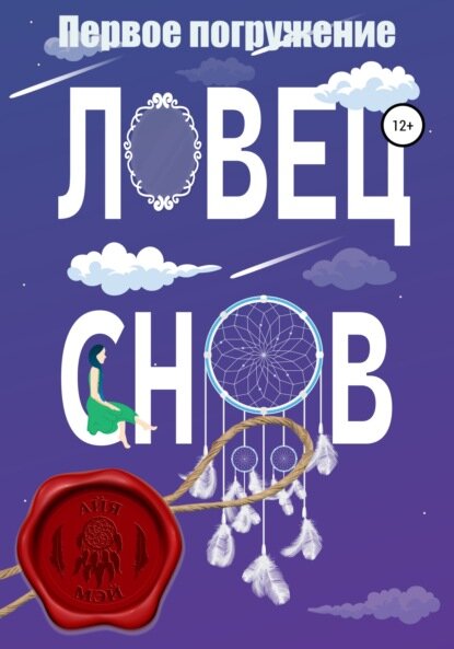 Ловец снов. Первое погружение [Цифровая книга]