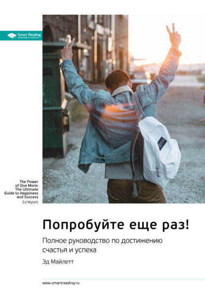 Ключевые идеи книги: Попробуйте еще раз! Полное руководство по достижению счастья и успеха. Эд Майлетт [Цифровая книга]