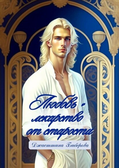 Любовь – лекарство от старости [Цифровая книга]