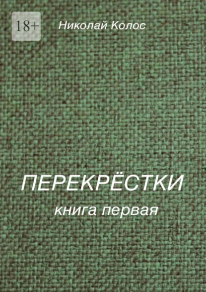 Перекрёстки. Книга первая [Цифровая книга]