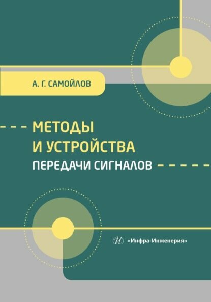 Методы и устройства передачи сигналов [Цифровая книга]