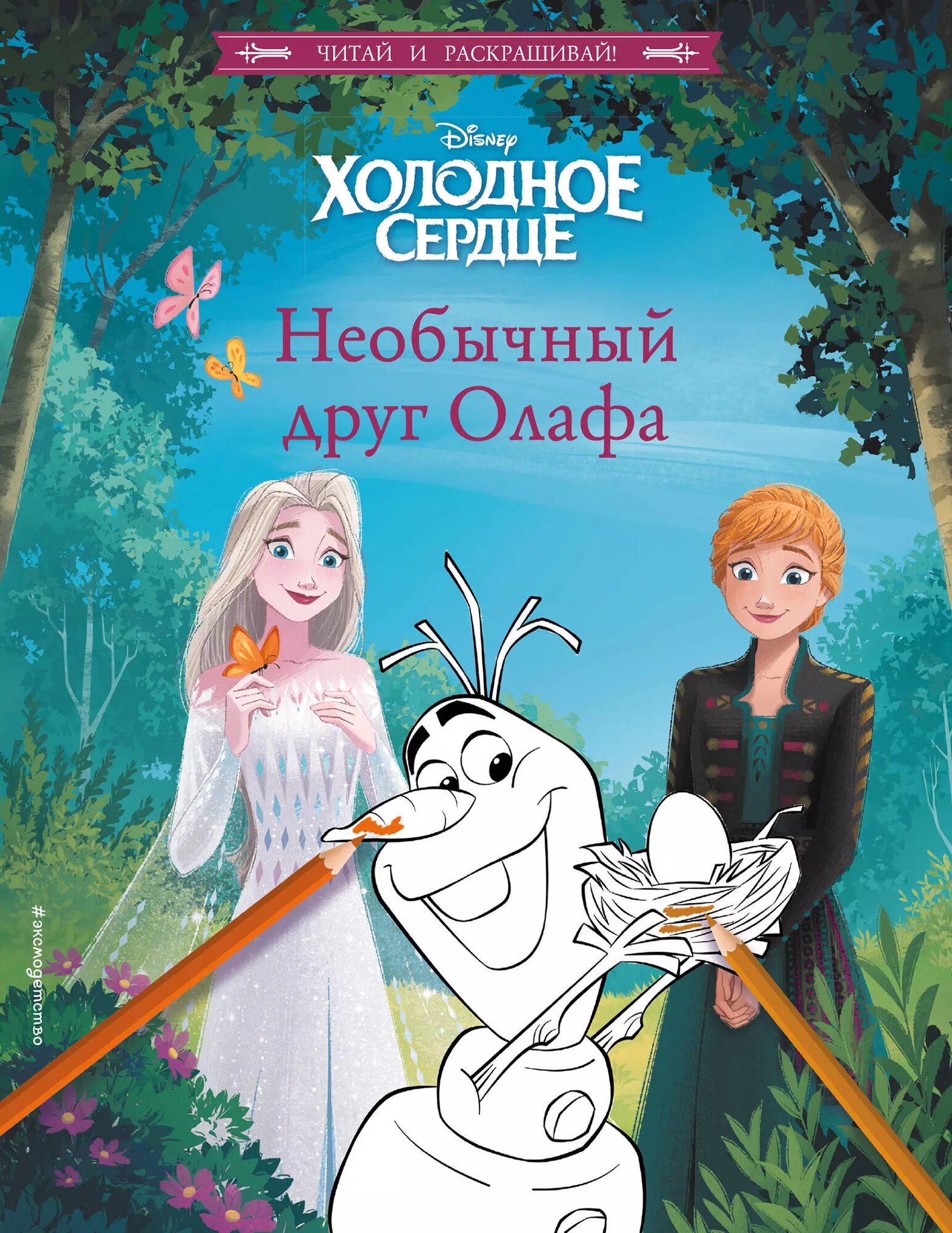 Холодное сердце. Необычный друг Олафа ()