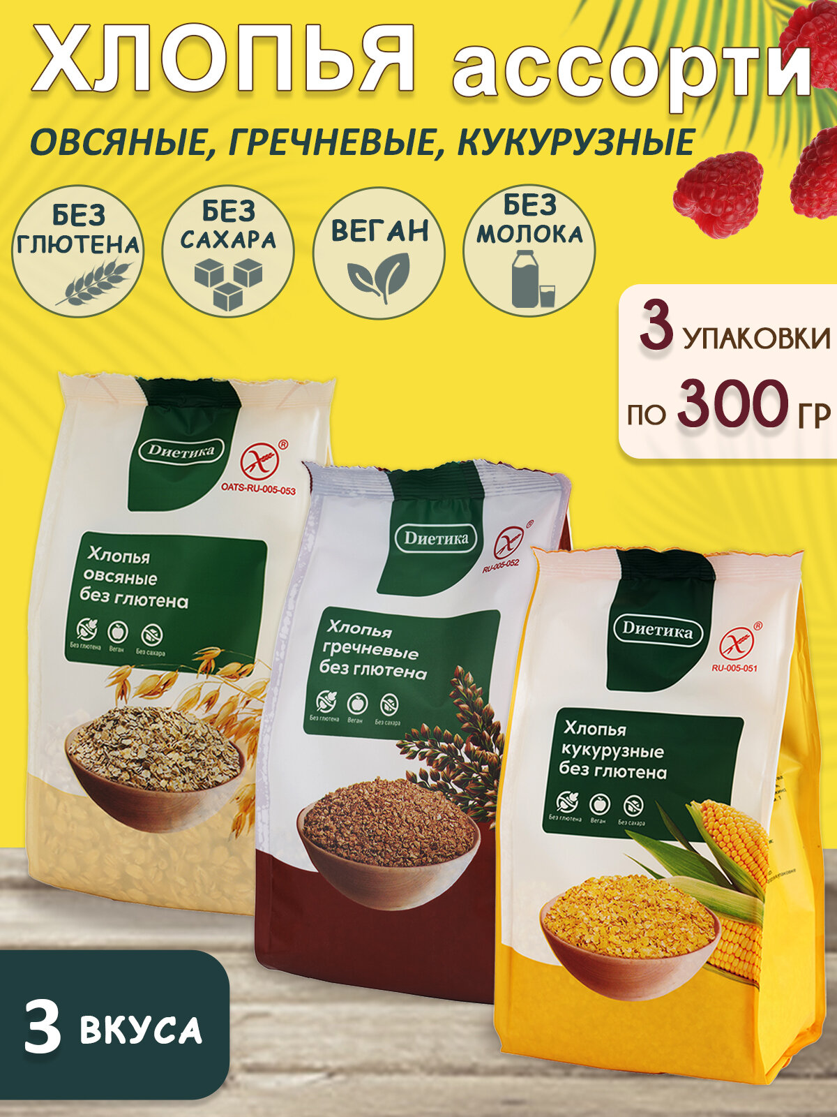 Хлопья овсяные, гречневые, кукурузные, Диетика, 300 гр( 3 шт в наборе)