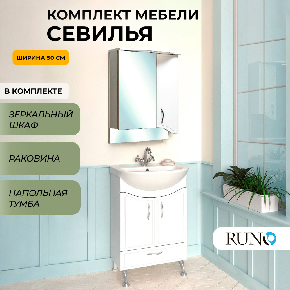 Мебель для ванной Севилья 50, белая (тумба с раковиной, шкаф с зеркалом)