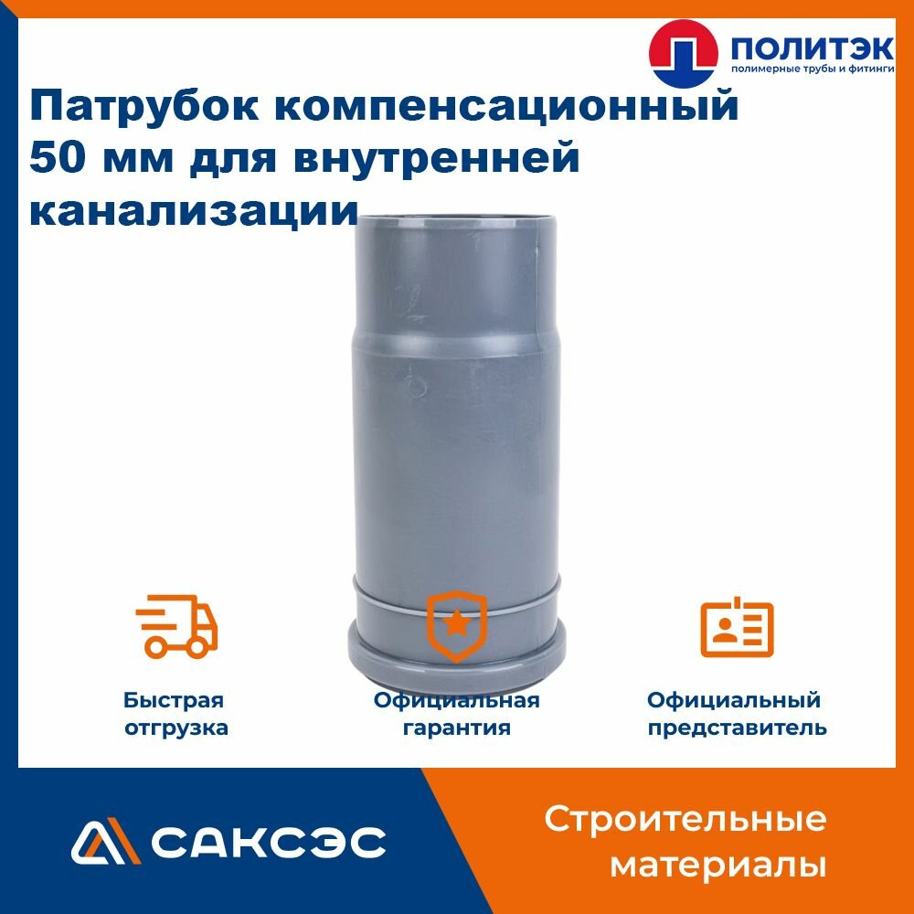 Патрубок компенсационный 50 мм для внутренней канализации, Политэк