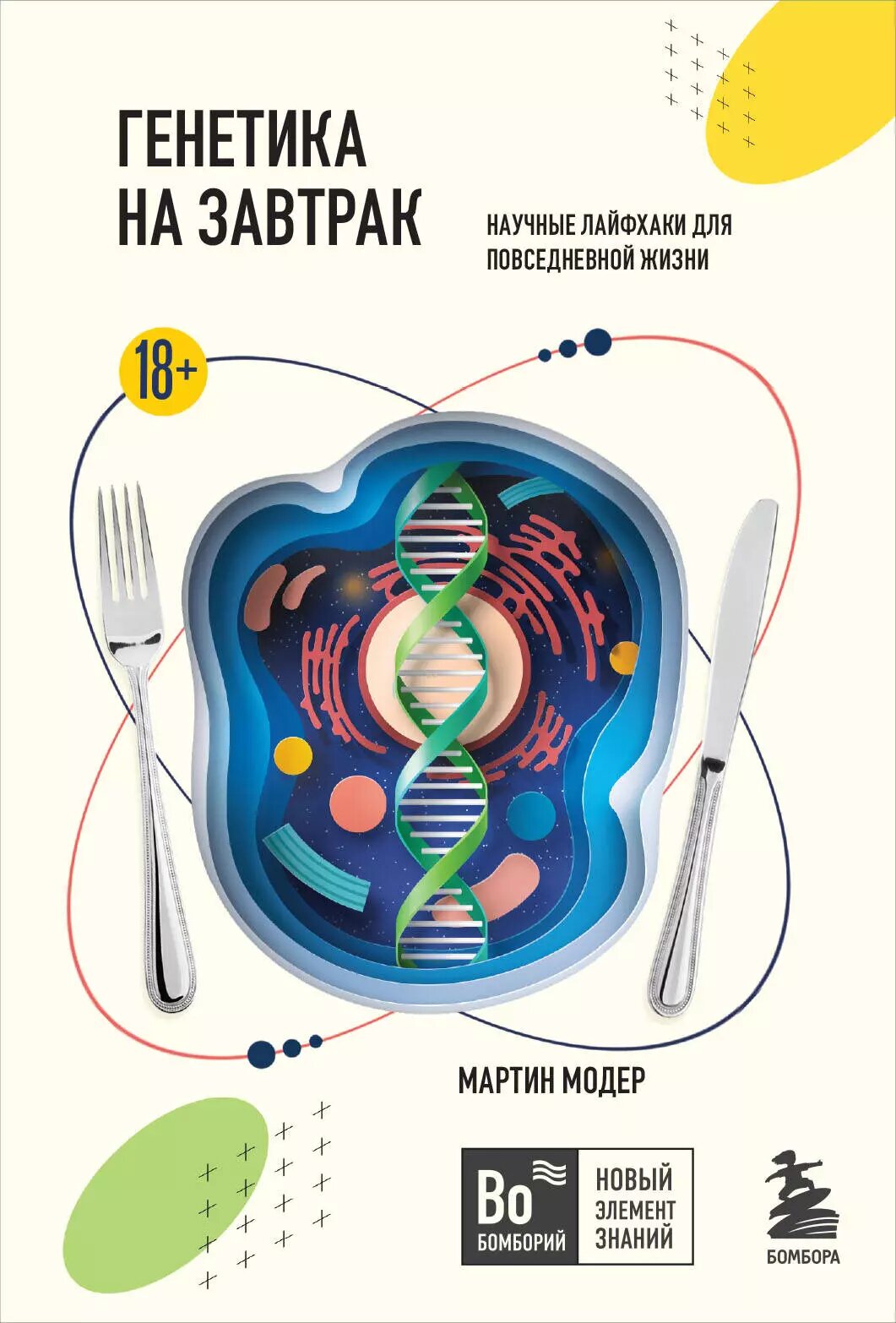 Генетика на завтрак. Научные лайфхаки для повседневной жизни (Мартин Модер)