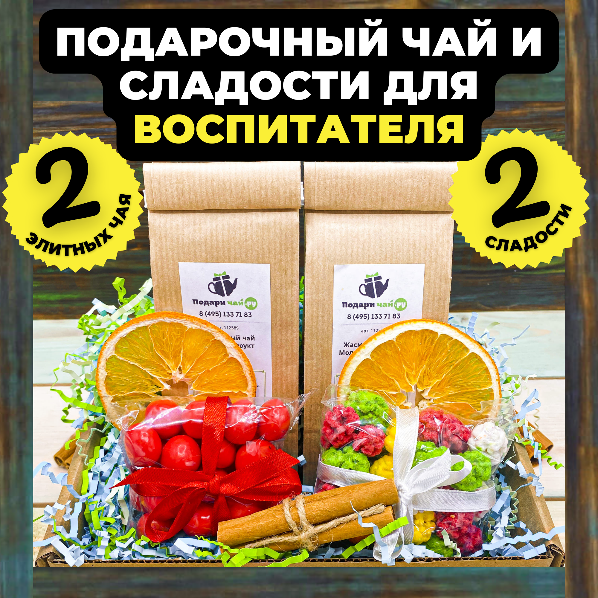 Подарок воспитателю, Подарок на выпускной в детском саду, Подарочный набор из 2-х видов чая "Несу радость"