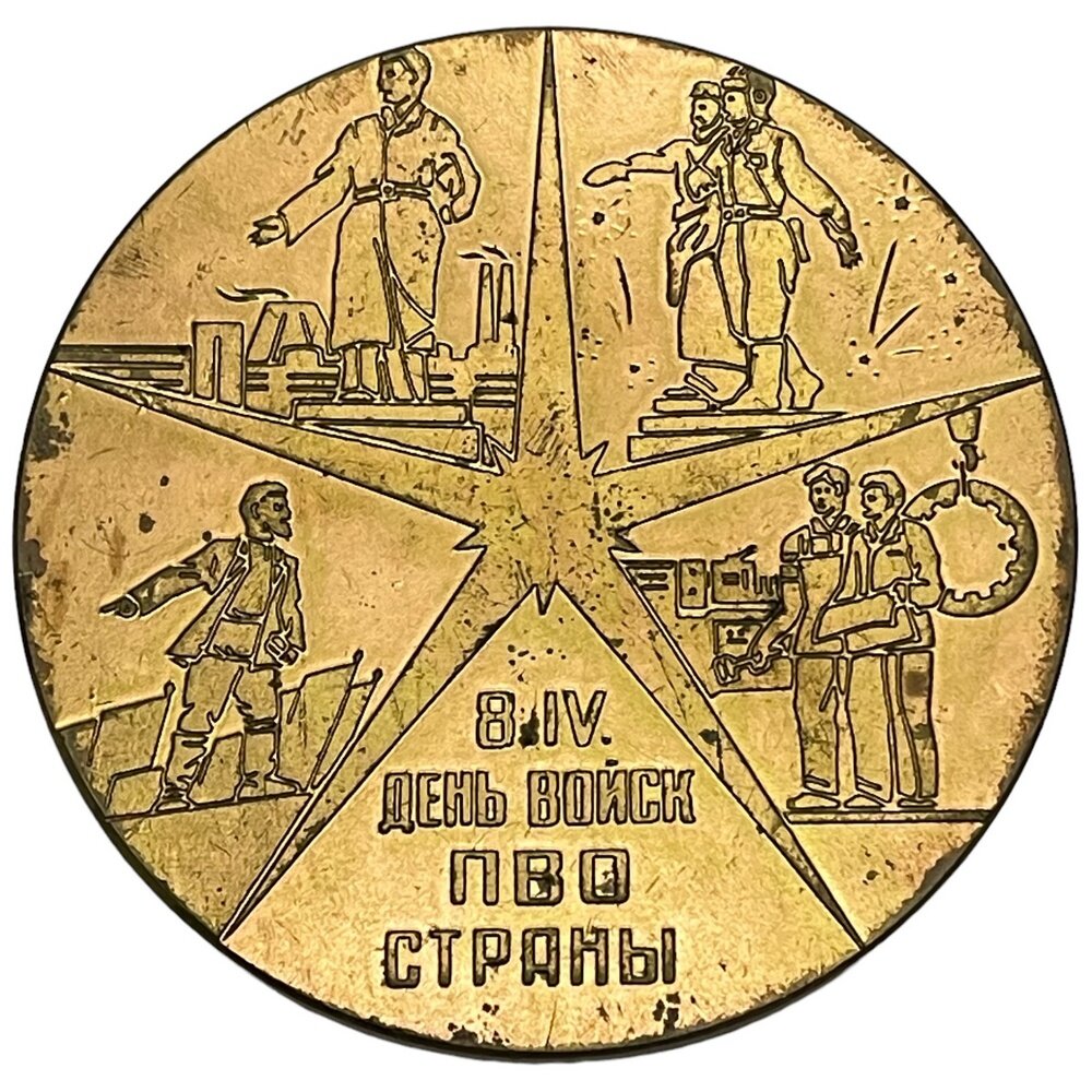 СССР, настольная медаль "День войск ПВО страны" 1971-1980 гг.