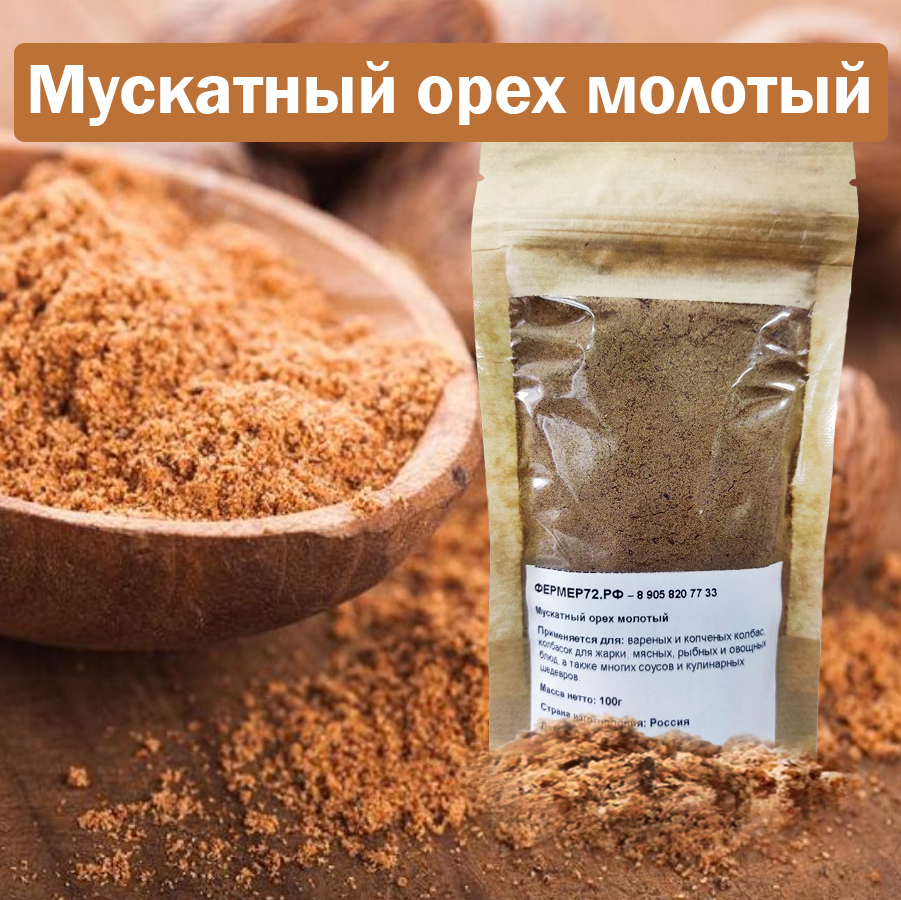 Мускатный орех молотый 100 грам, для колбас и приготовления блюд