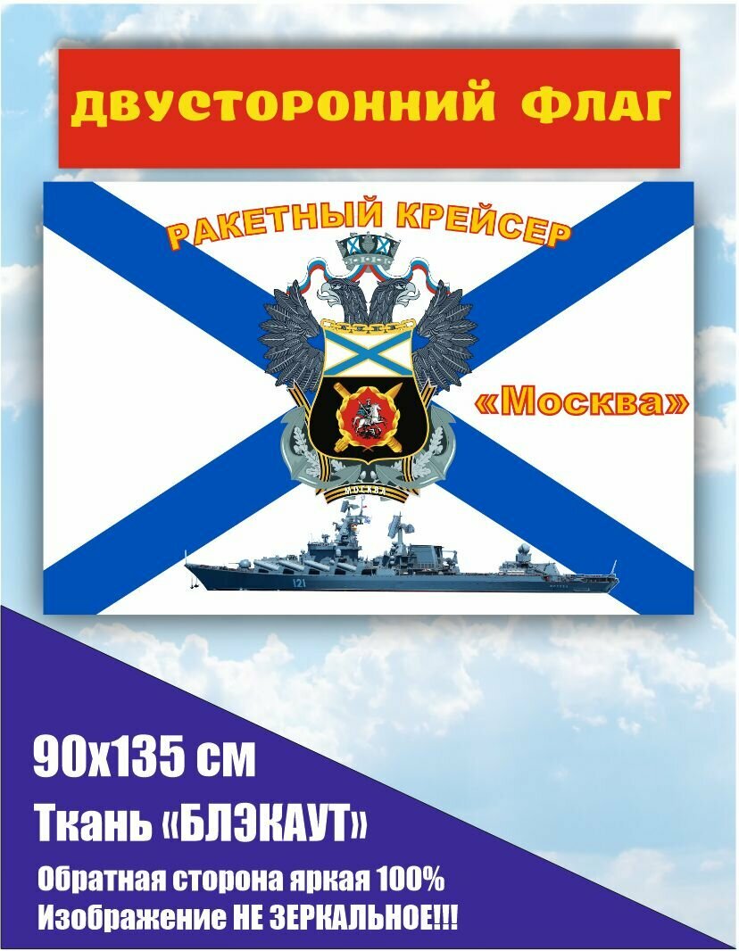 Двусторонний флаг ВМФ Ракетный крейсер "москва" 2 90*135 см большой