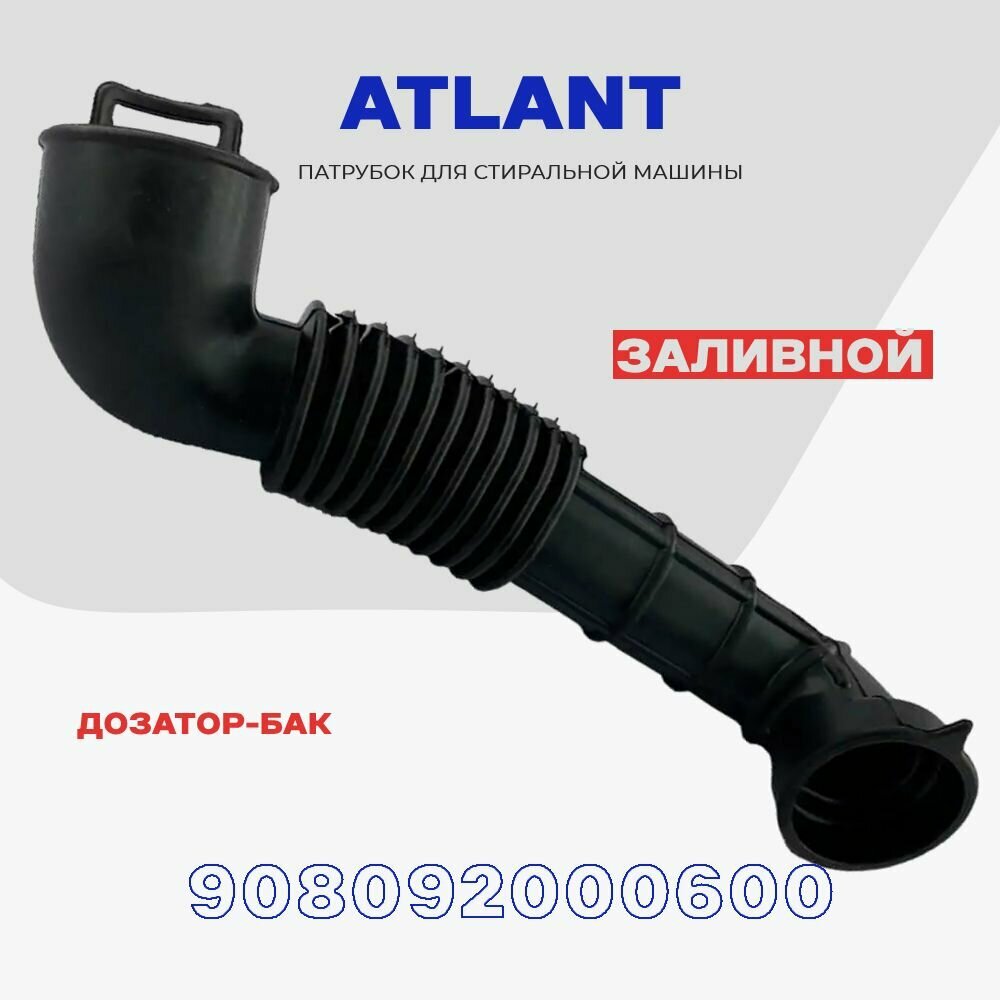 Патрубок заливной для стиральной машины Atlant 908092000600 ( 775252400500 ) / Подключение дозатор - бак, L - 300 мм.