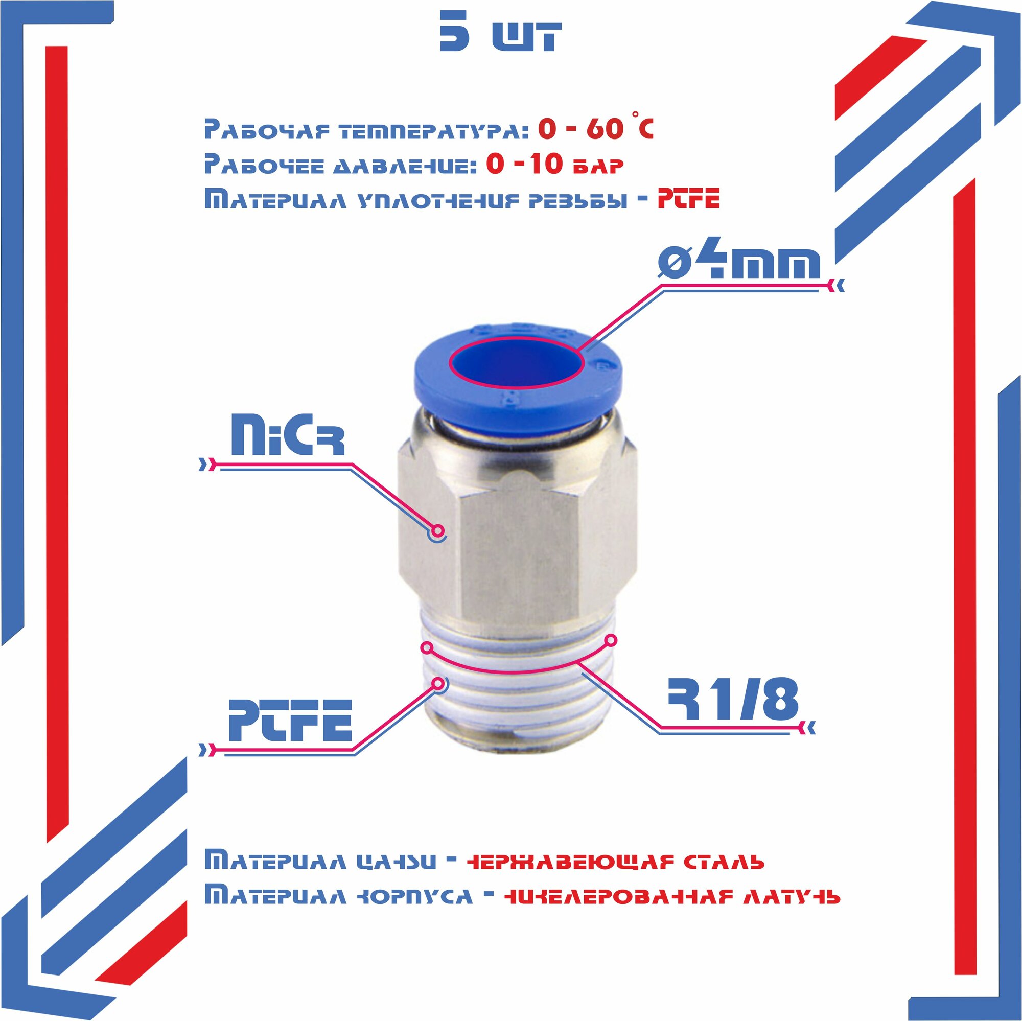 Фитинг прямой, наружная резьба 1/8", 4мм, 5шт. Штуцер быстросъемный, пневматический, цанговый.