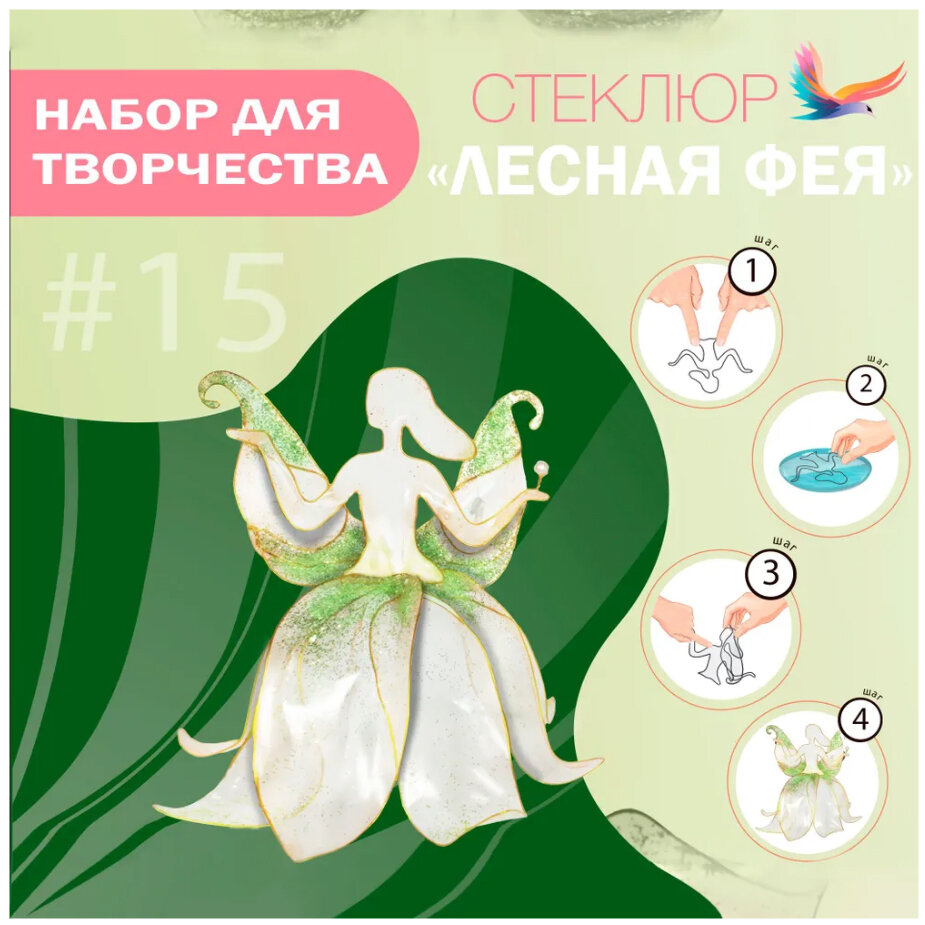 Набор для творчества Стеклюр Лесная фея SE015 до 09.26