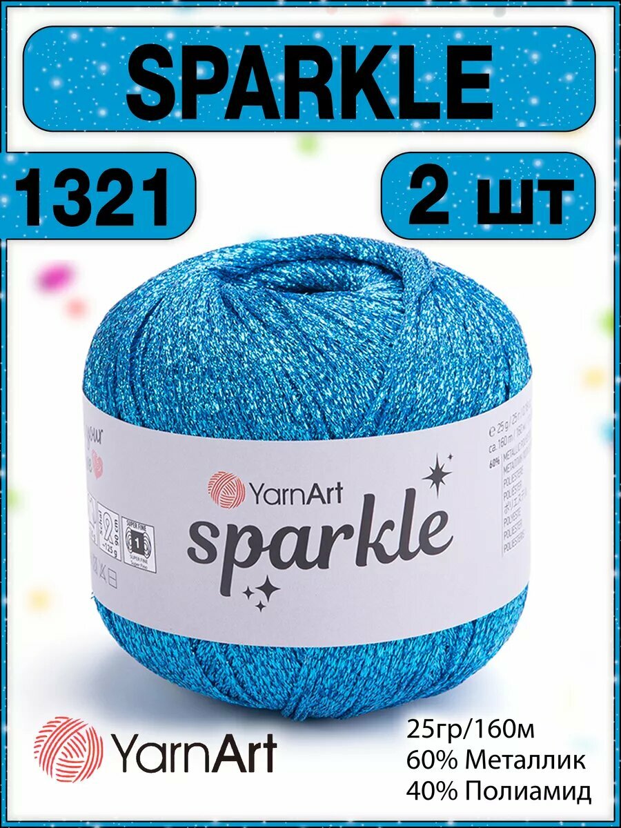 Пряжа с люрексом Sparkle 1321 - 2 шт