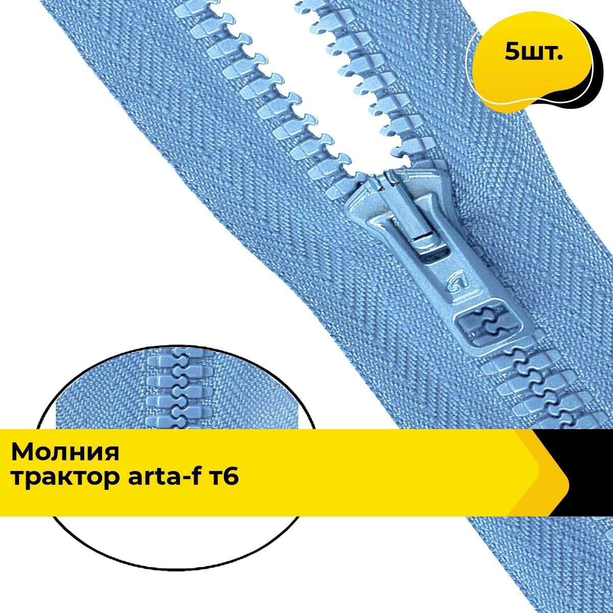 Молния для шитья и рукоделия тракторная 55 см, 5 шт.