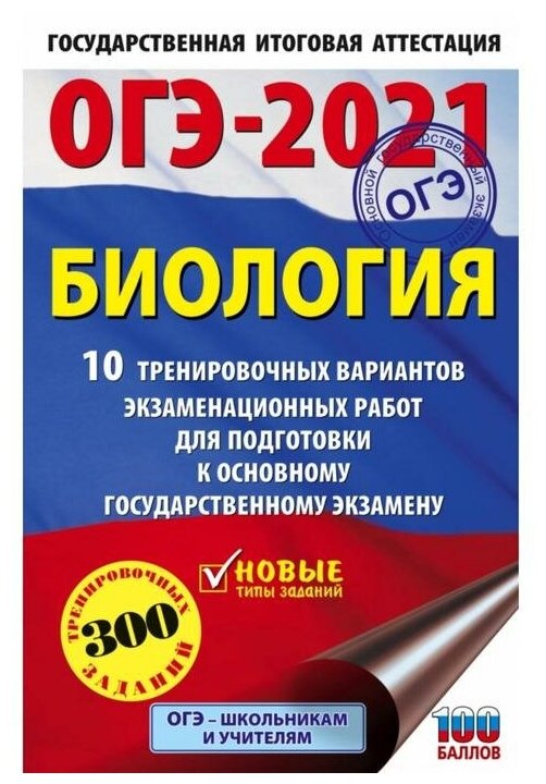Лернер Г. И. ОГЭ-2021. Биология. 10 тренировочных вариантов экзаменационных работ для подготовки к основному государственному экзамену.