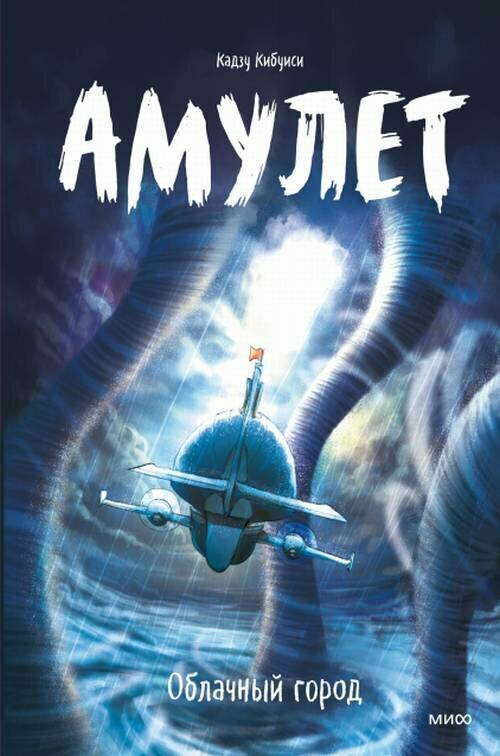 Амулет (графический роман, часть 3). Облачный город. Поиск затерянного города, захватывающие сражения и юмор