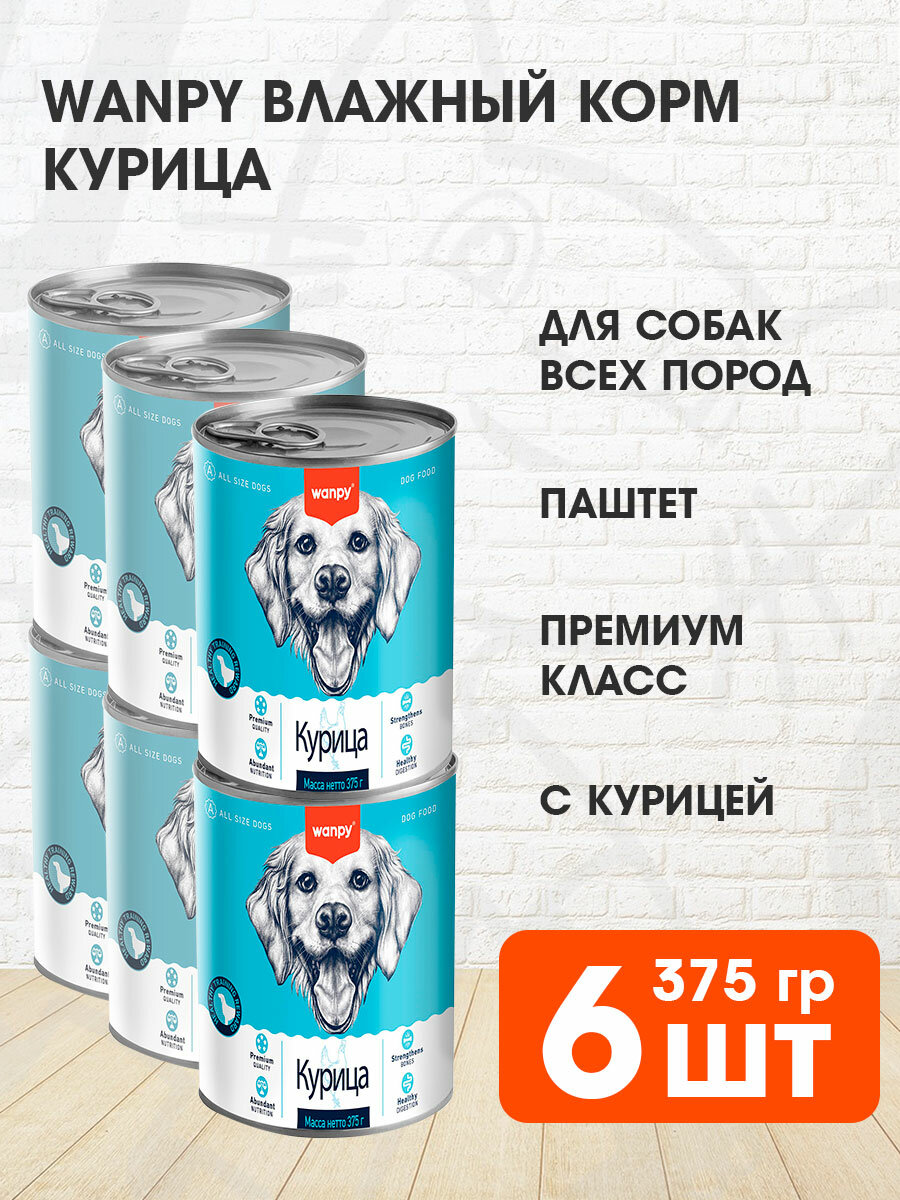 WANPY DOG для собак с курицей банка 375 гр 375 гр х 6 шт