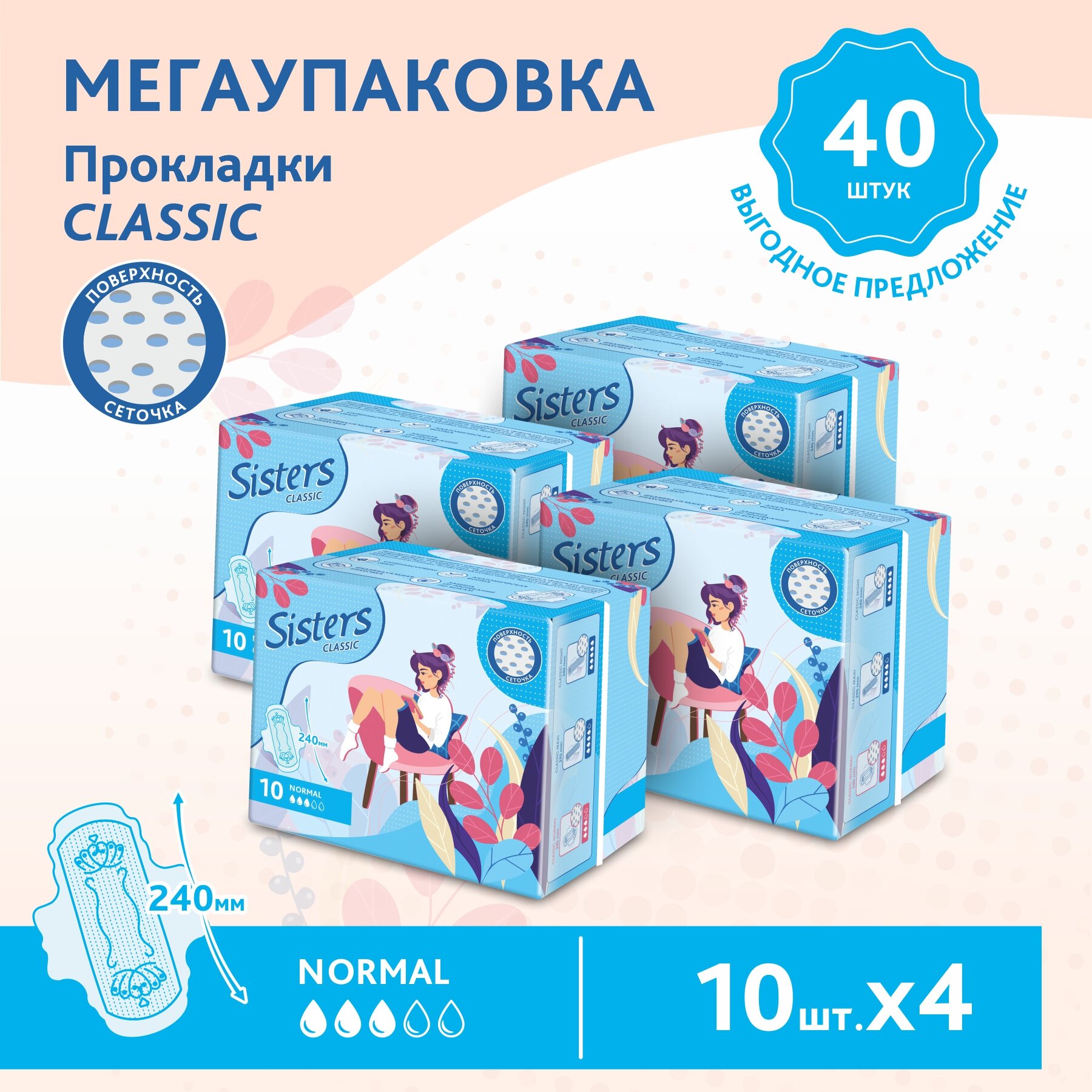 Прокладки женские гигиенические Sisters Сlassic Normal сеточка, 10 x 4 шт/ 40 шт.