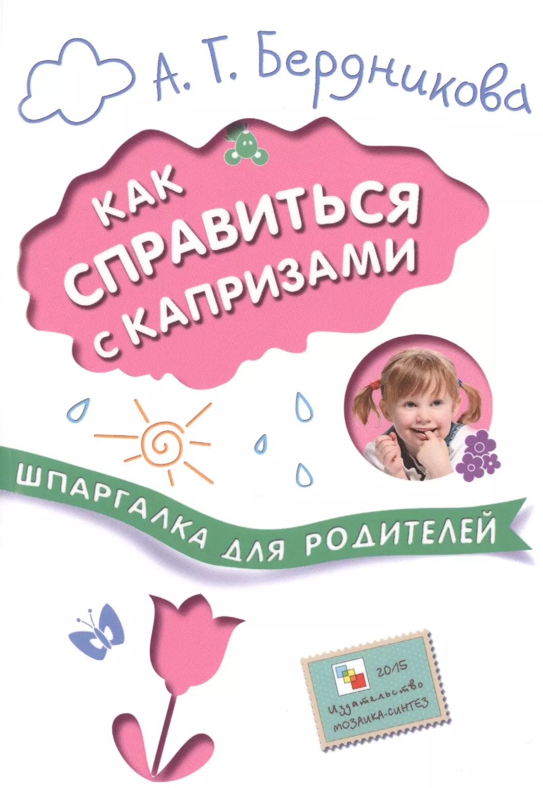 Шпаргалки для родителей. Как справиться с капризами