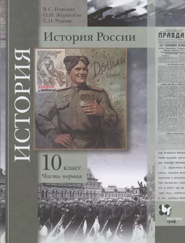 История России. 10 класс. Учебное пособие. Базовый и углубленный уровни. В двух частях. Часть первая ()