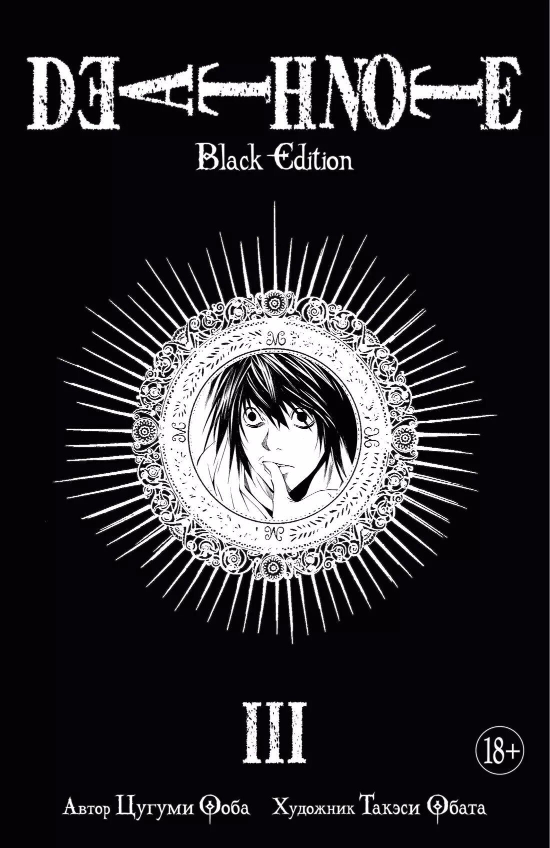 Тетрадь смерти (Black Edition). Книга 3 (Том 5, 6) (Death Note). Манга