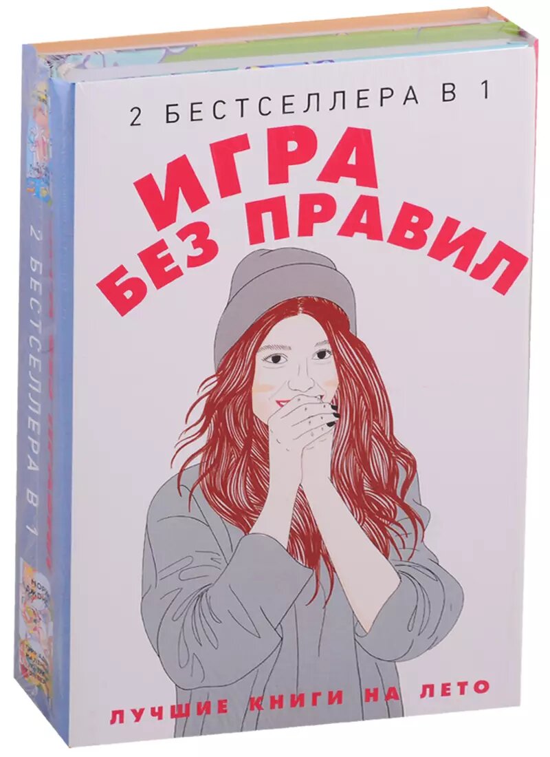 Игра без правил (комплект из 2 книг)