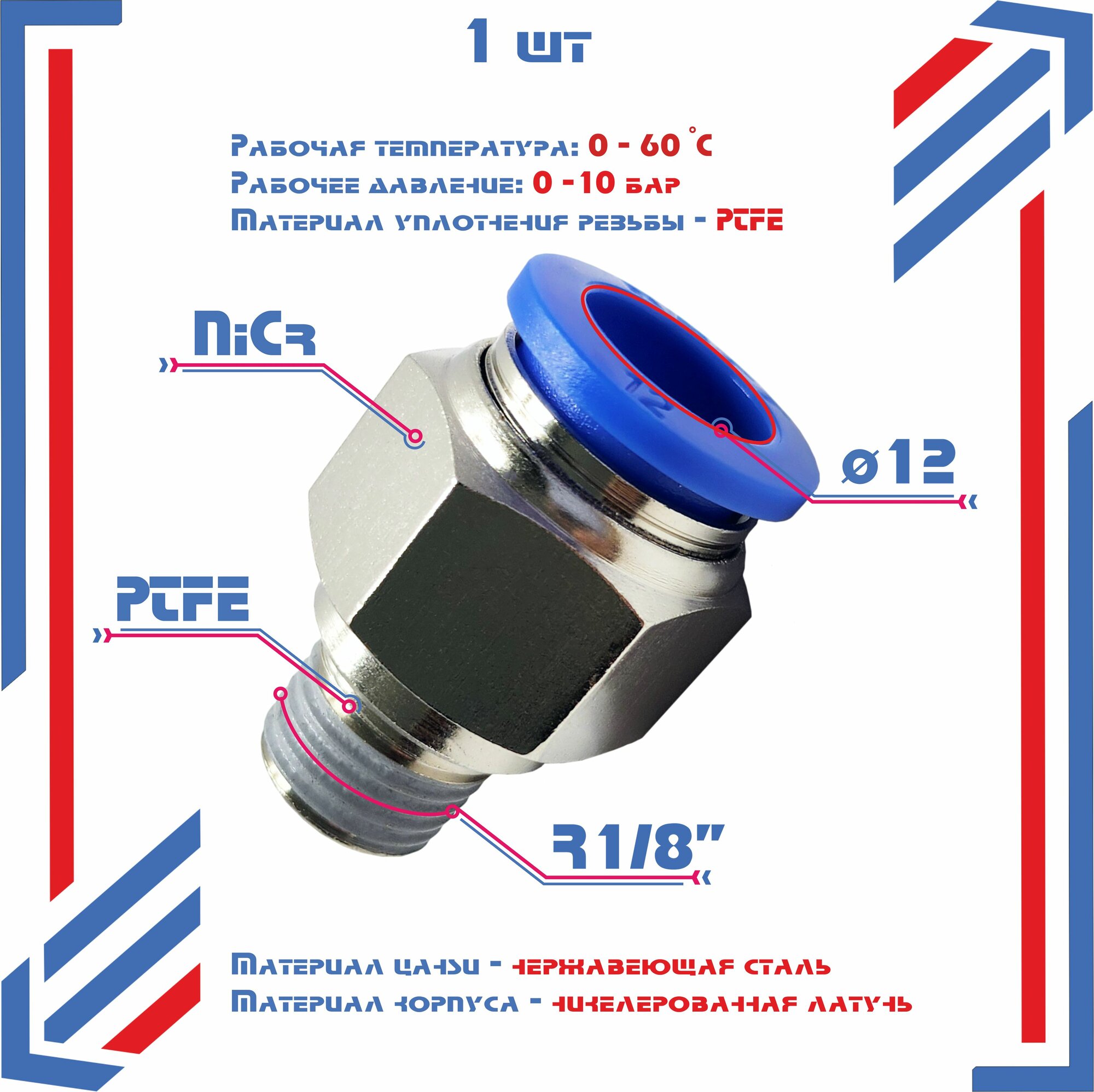 Фитинг прямой, наружная резьба 1/8, 12мм, 1шт. Штуцер быстросъемный, пневматический, цанговый PC12-01.