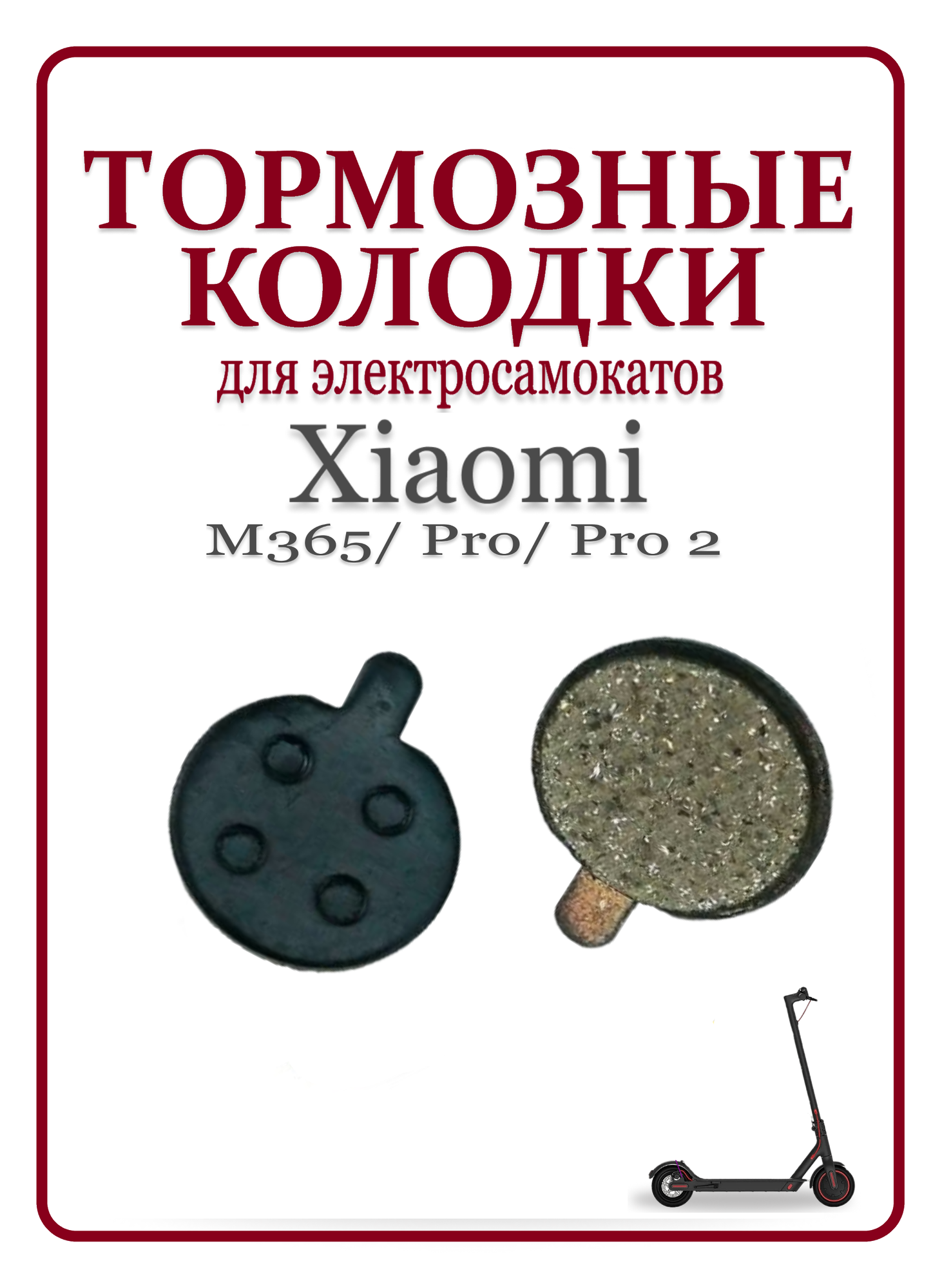Колодки тормозные для самоката Xiaomi M365 Pro/Pro2