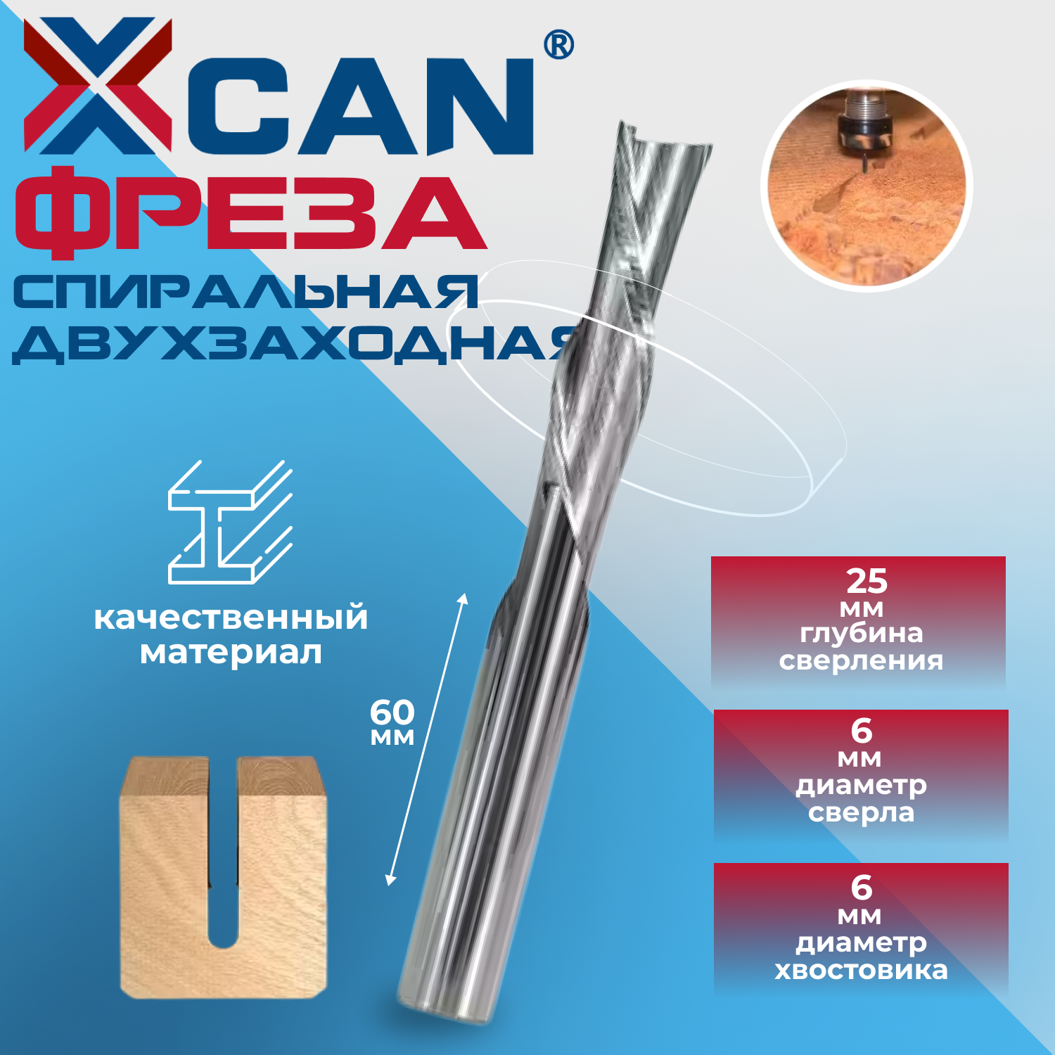 Фреза спиральная двухзаходная XCAN 6х25х60мм