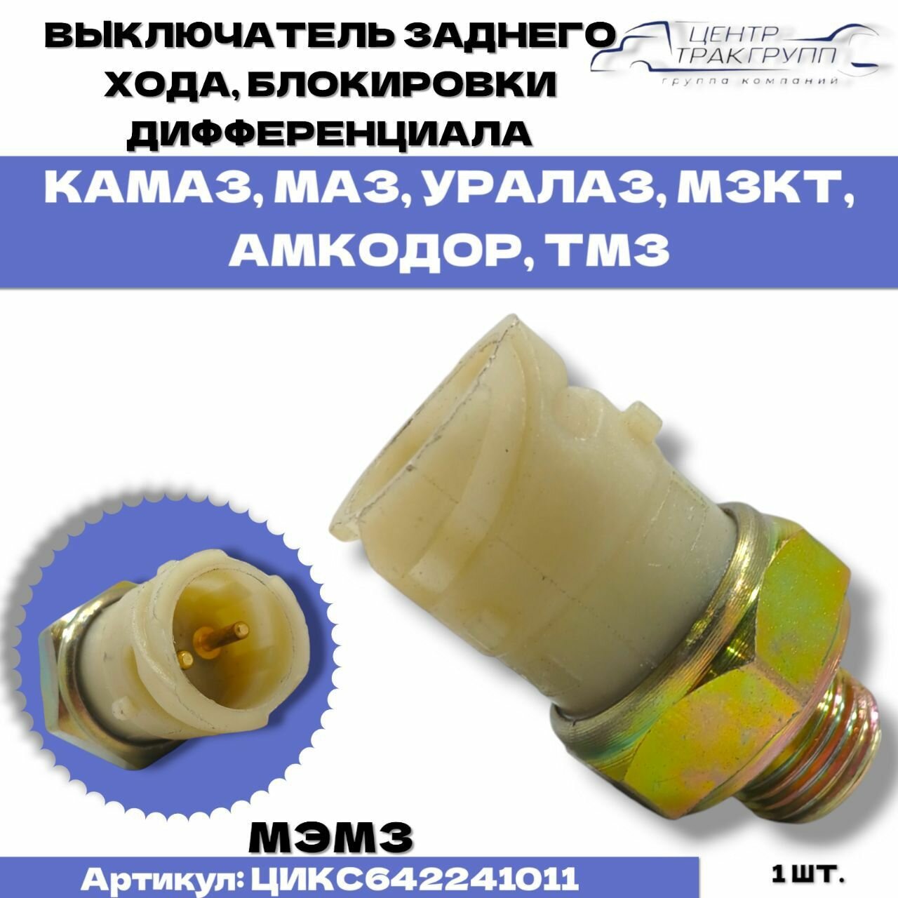 Выключатель заднего хода, блокировки дифференциала