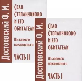 Село Степанчиково и его обитатели. Из записок неизвестного. Часть I (комплект из 2 книг) (Федор Достоевский)
