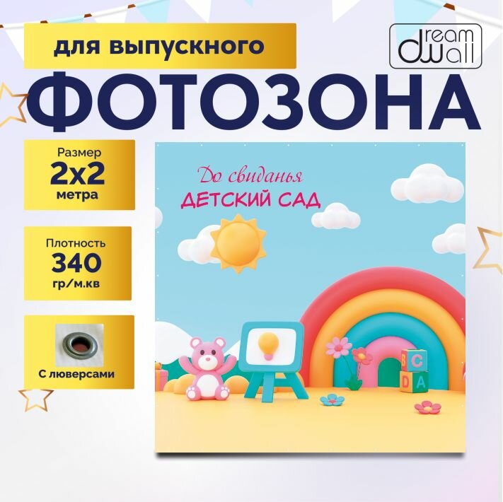 Баннер для праздника До свидания детский сад 200*200