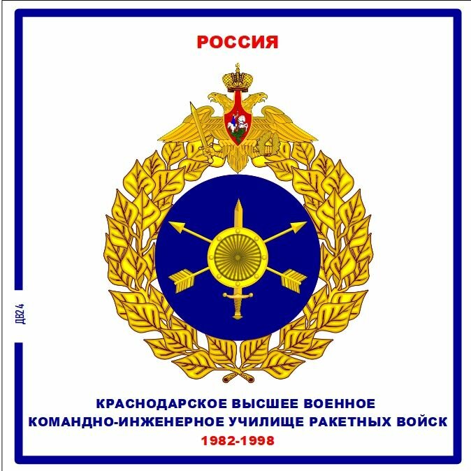 Краснодарское высшее военное командно-инженерное училище ракетных войск. Магнит на память