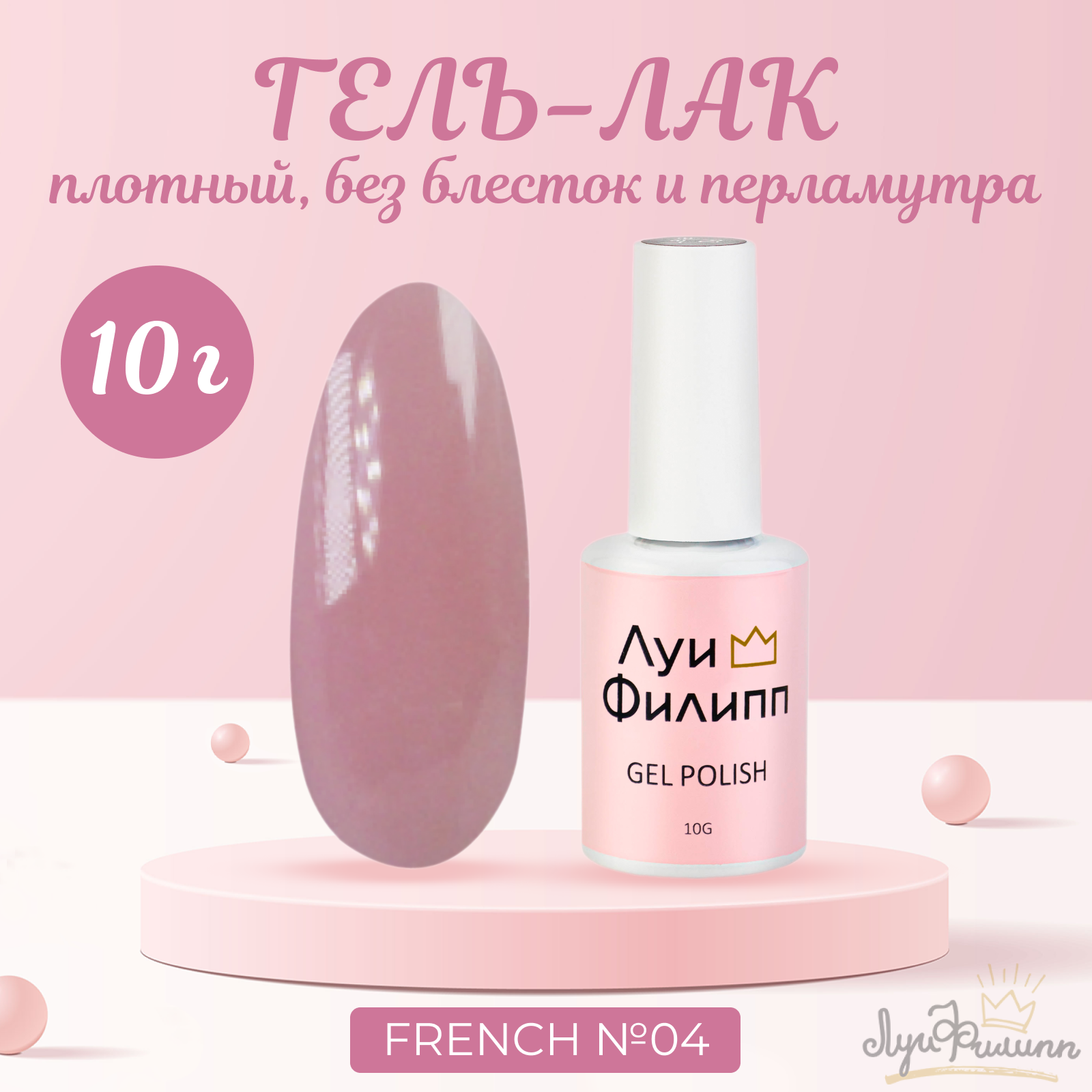 Гель-лак Луи Филипп, French №04, 10 г