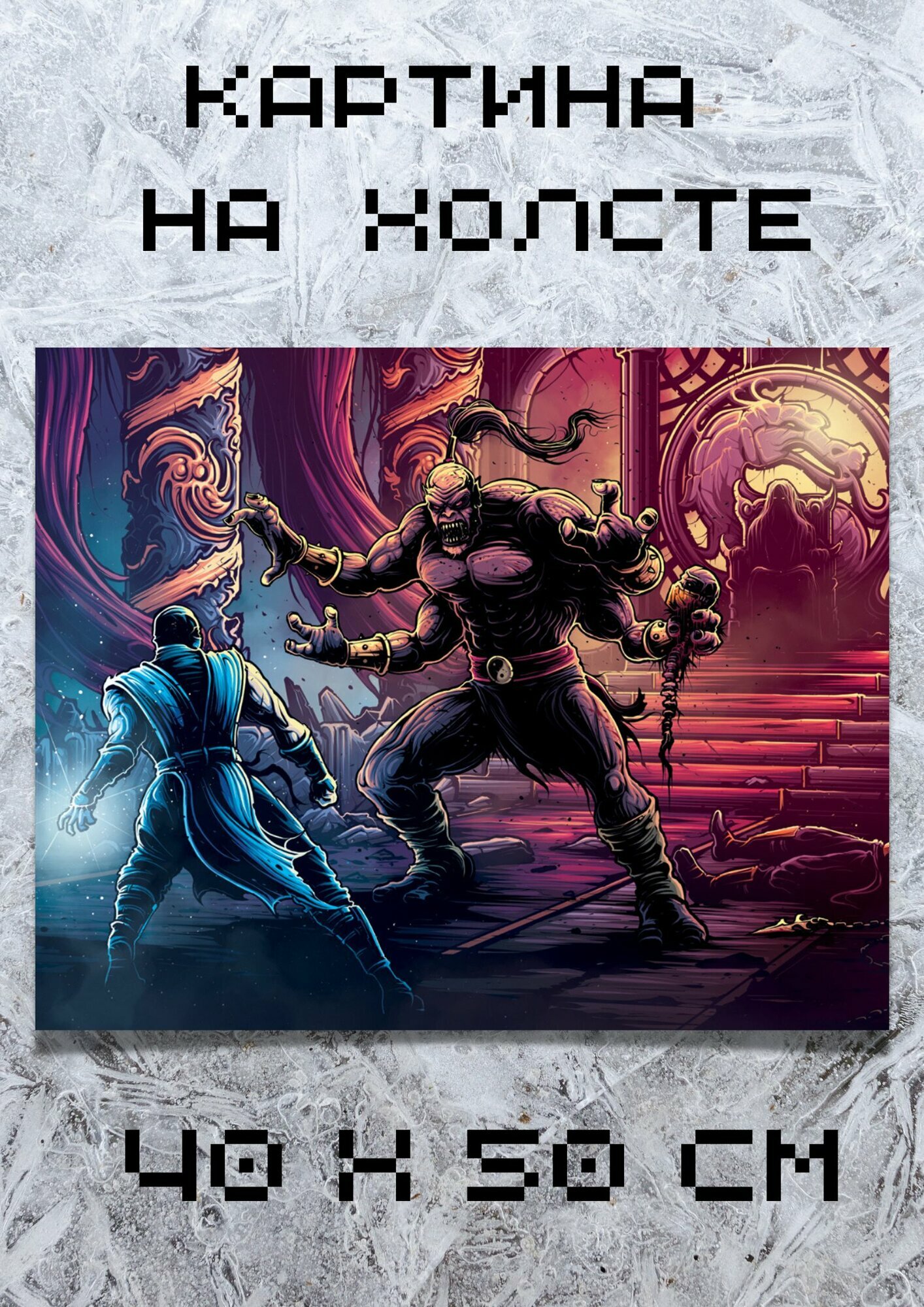 Картина Мортал Комбат - Mortal Kombat "Горро против Сабзиро"