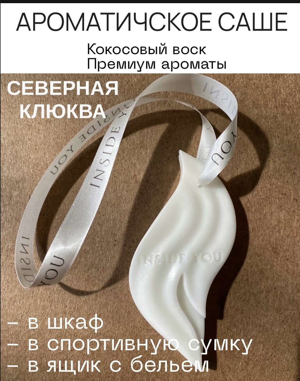 Ароматическое саше для шкафа "Северная клюква" INSIDE YOU